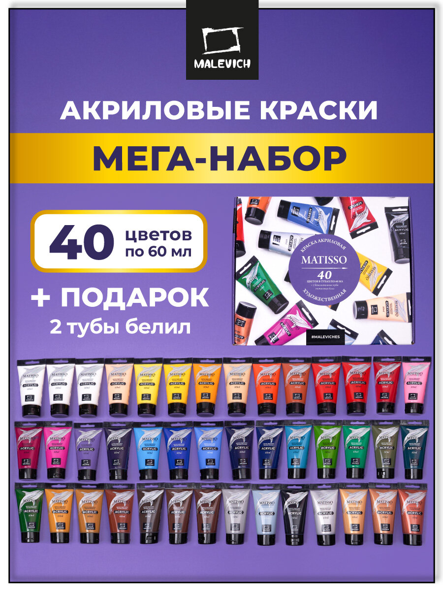 Набор акриловых красок Малевичъ Matisso 40 цветов по 60 миллилитров