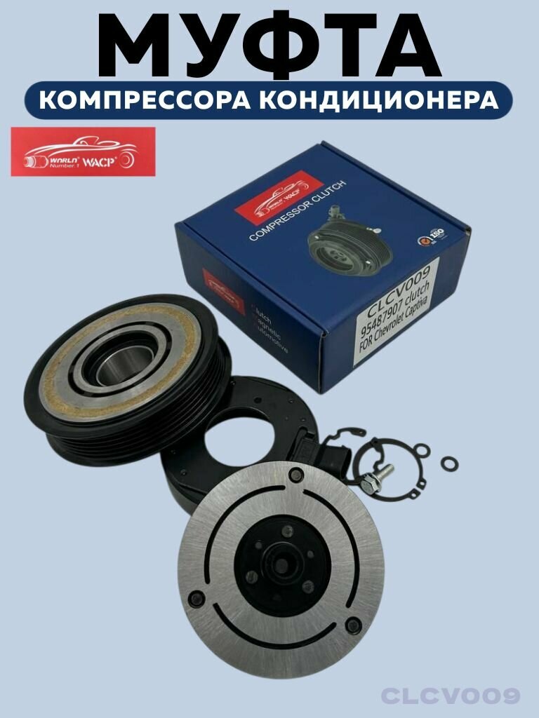 Муфта компрессора кондиционера Chevrolet Captiva (C140), Opel Antara 2.2-2.4