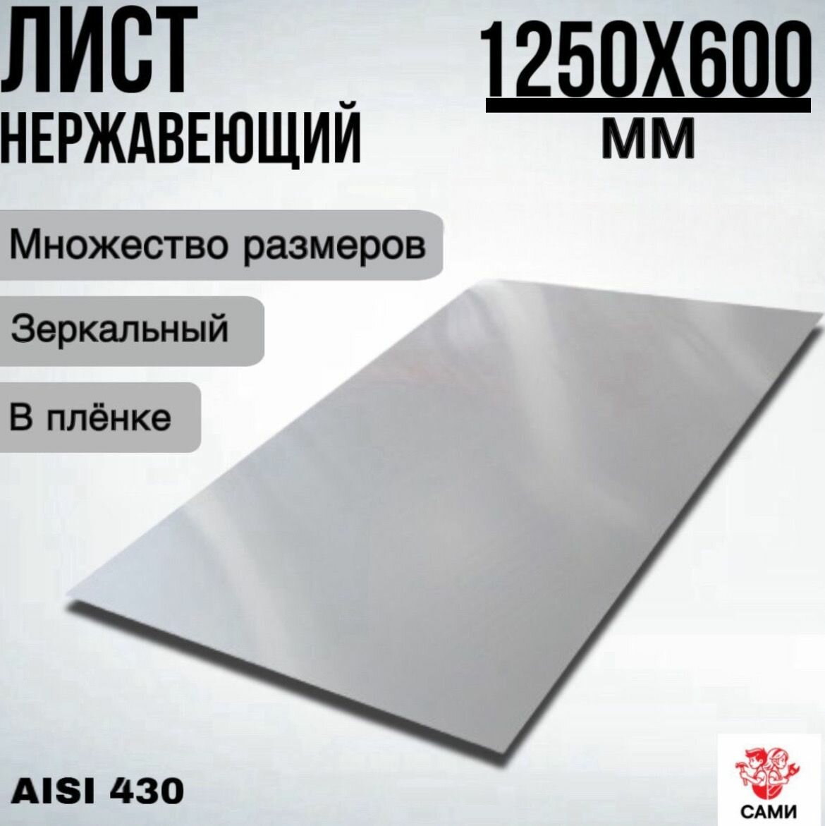 Лист нержавеющий AISI 430 1250х600х2мм Зеркальный