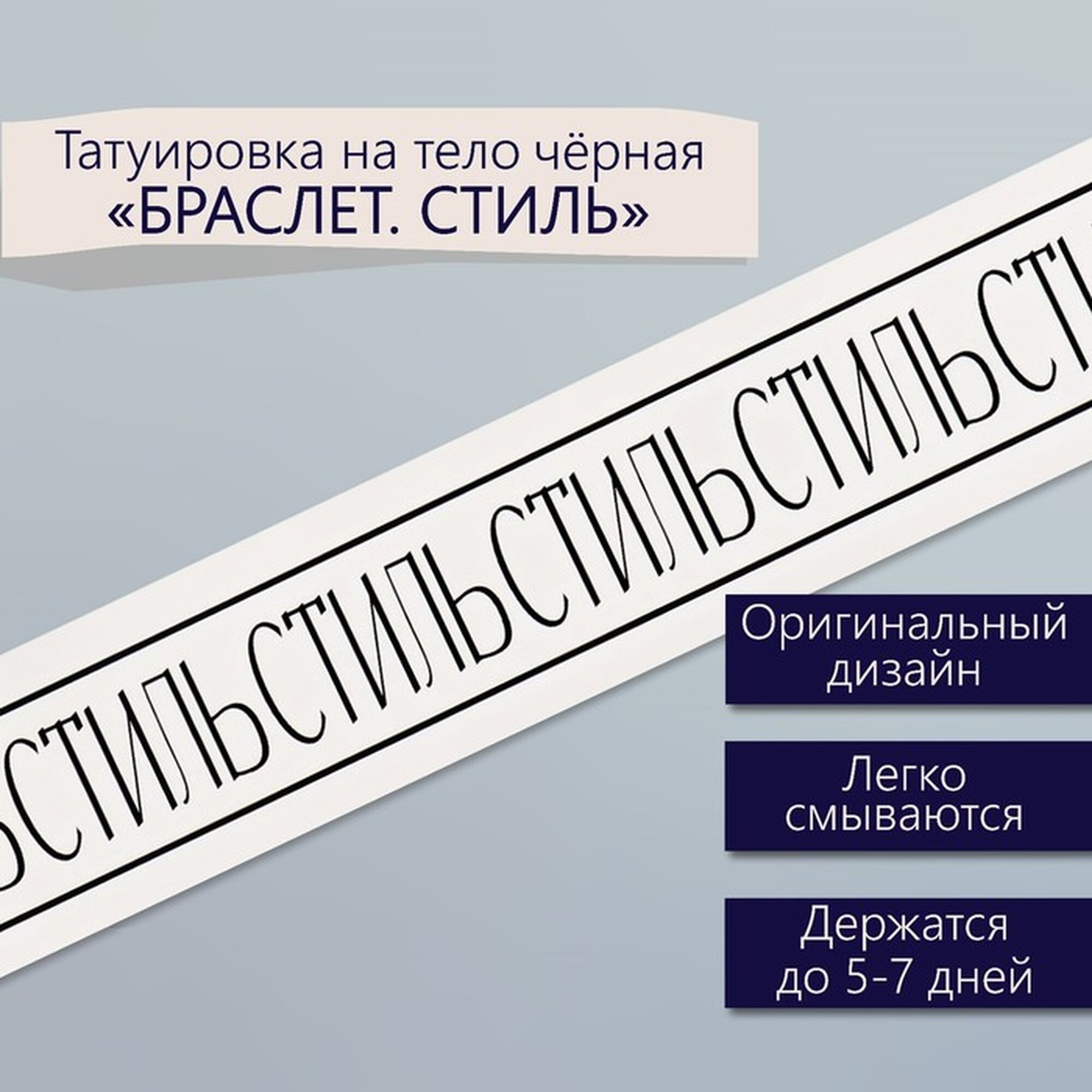 Переводная тату Арт Узор "Браслет. Стиль", пластик, 20x3 см, чёрная