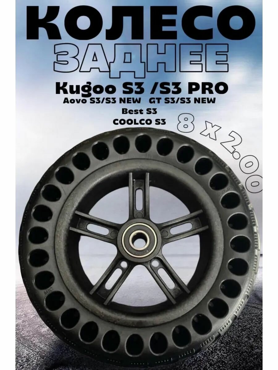 Заднее колесо Kugoo S3