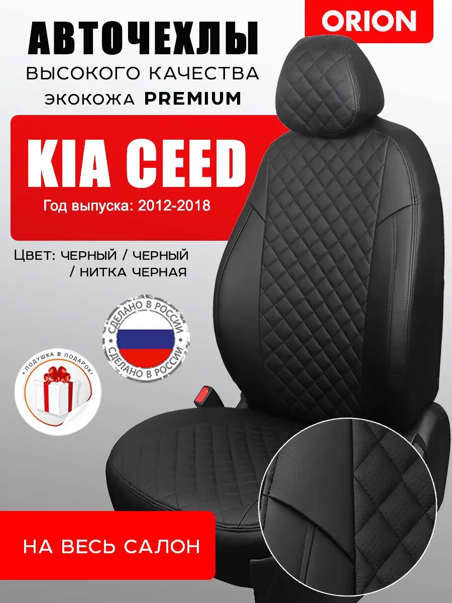 Автомобильные чехлы для Kia Ceed на весь салон