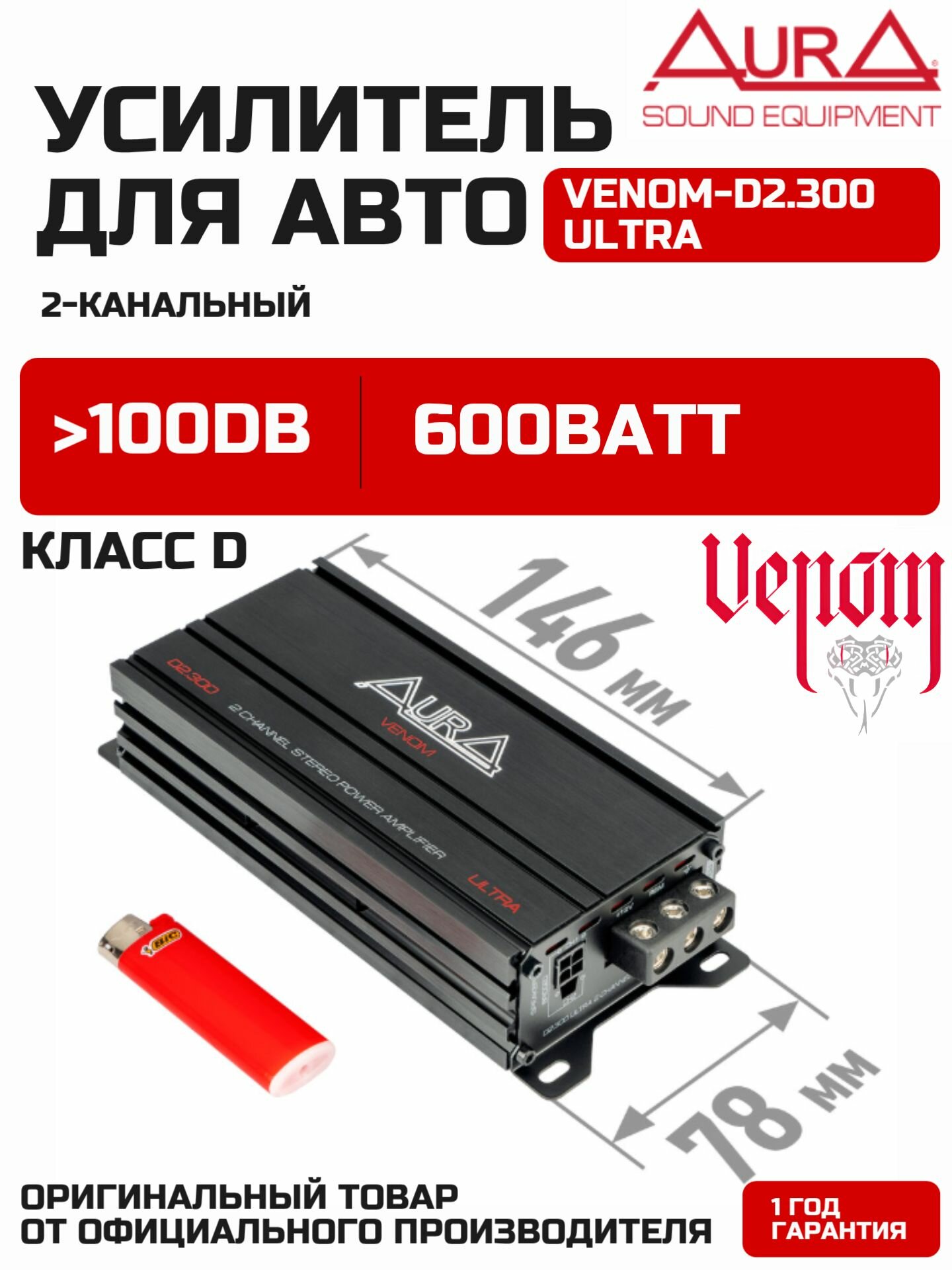 Усилитель автомобильный AurA VENOM-D2.300-ULTRA / усилитель 2 канальный
