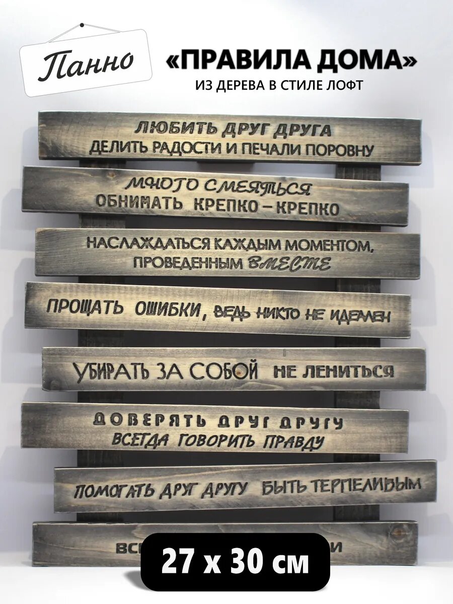 Панно "правила дома" из реек