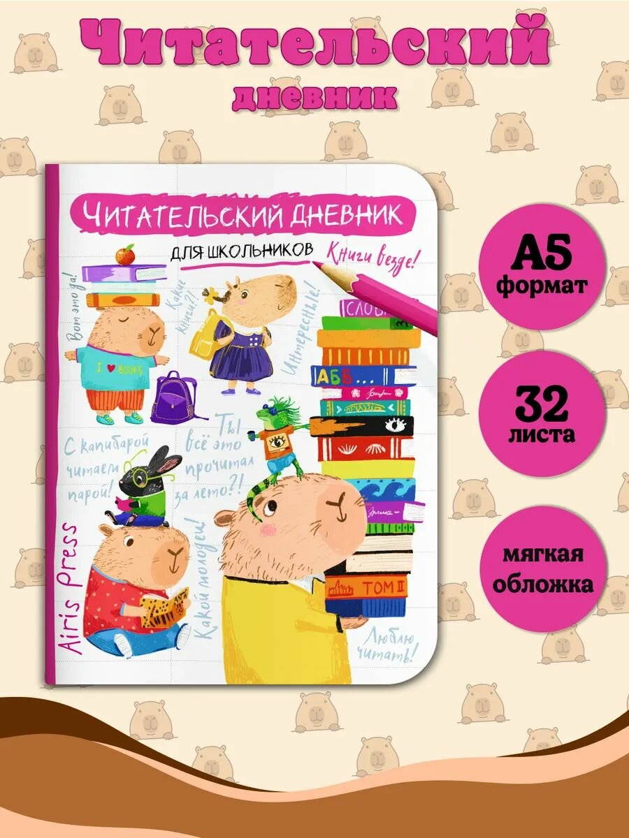 Читательский дневник для школьников. Капибара на книгах