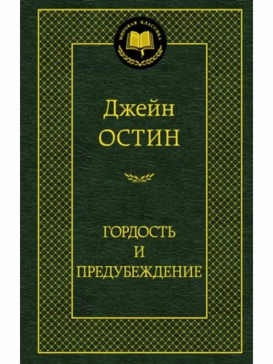 Гордость и предубеждение