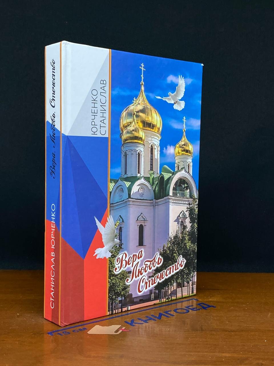 Книга. Вера. Любовь. Отечество 2024 (2044649760824)