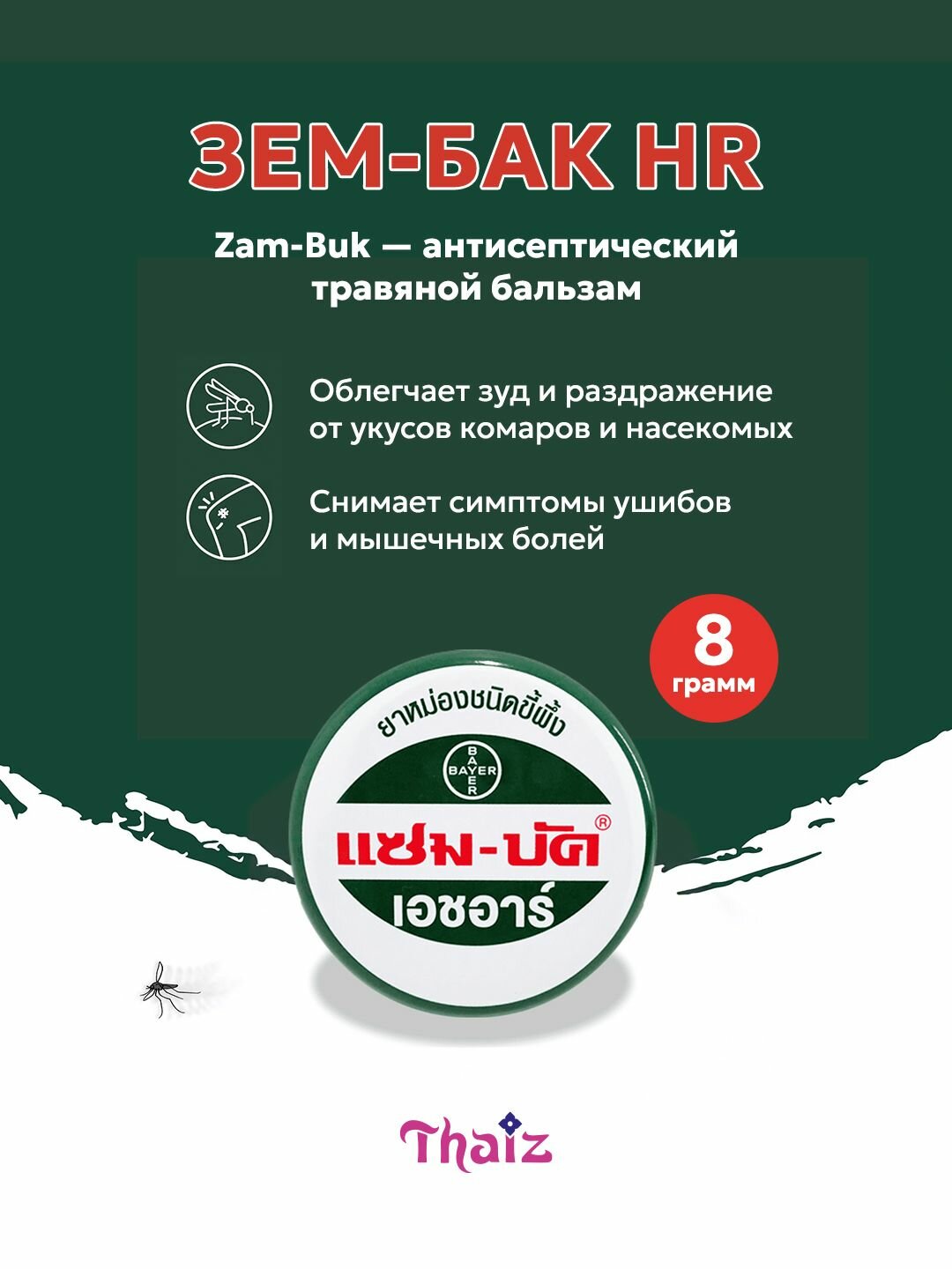 Тайский антисептический травяной бальзам Zam-Buk HR (Зем-Бак) от укусов насекомых, 8 г