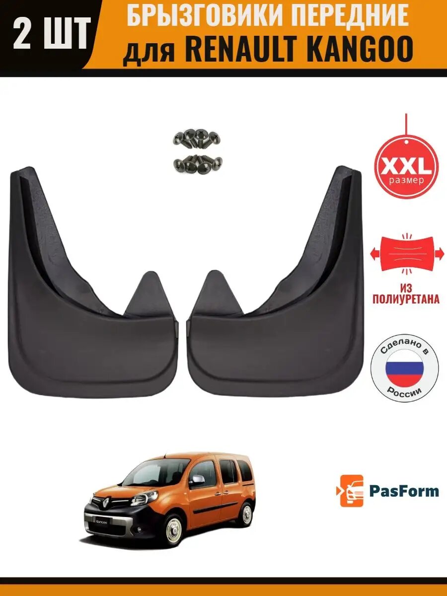 Брызговики передние для Renault Kangoo Рено Канго