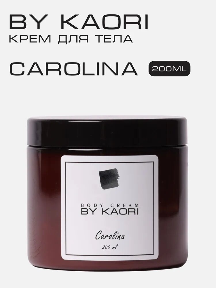 Увлажняющий крем для тела BY KAORI парфюмированный, питательный, аромат CAROLINA (Каролина) 200 мл