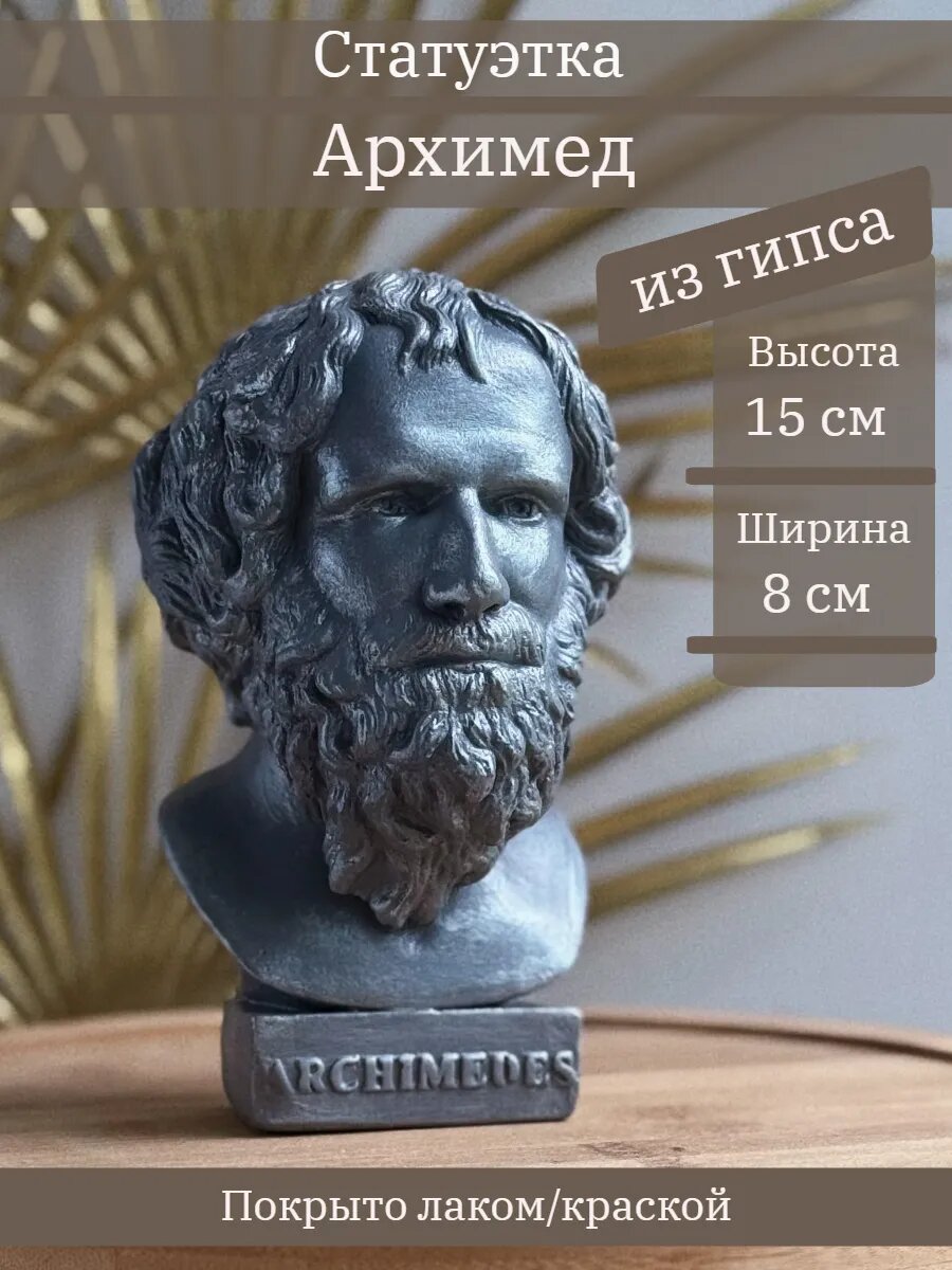 Статуэтка Архимед, бюст из гипса, 15 см, серо-серебристый цвет