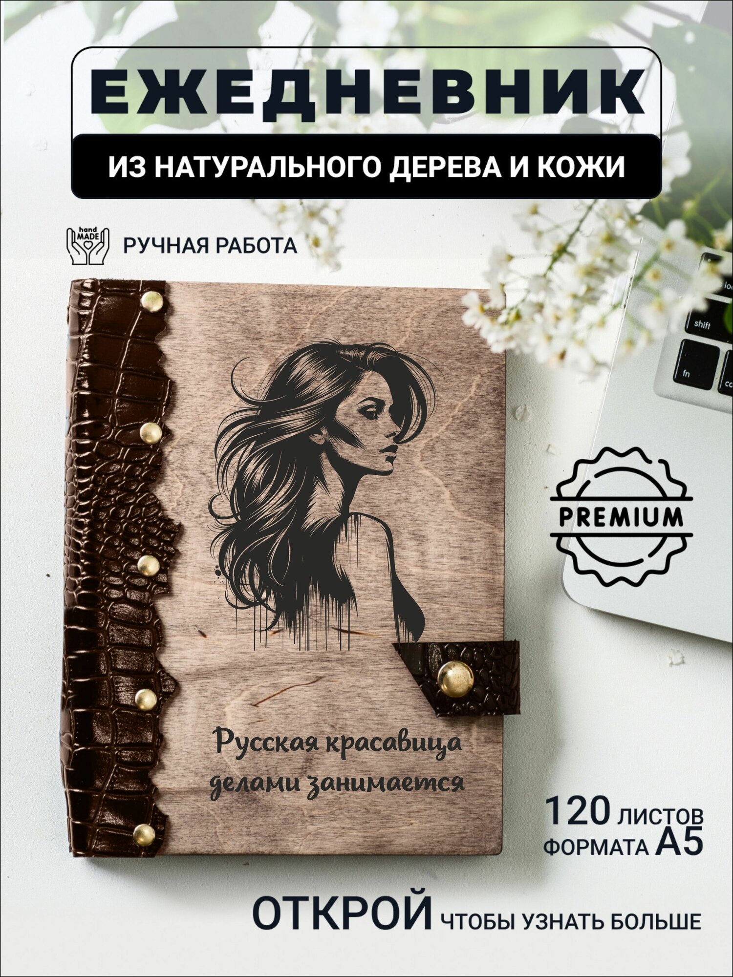 Ежедневник с гравировкой Русская красавица делами занимается