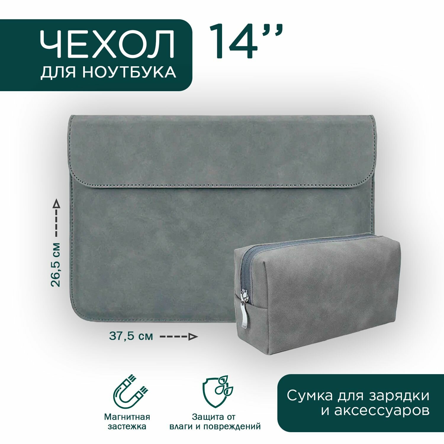 Чехол-папка для ноутбука 14 дюймов серая и сумочка для зарядки, проводов и мыши на Macbook Pro 14 Asus Honor MagicBook 14 Huawei MateBook HP Lenovo MSI Xiaomi и др. ультрабуков