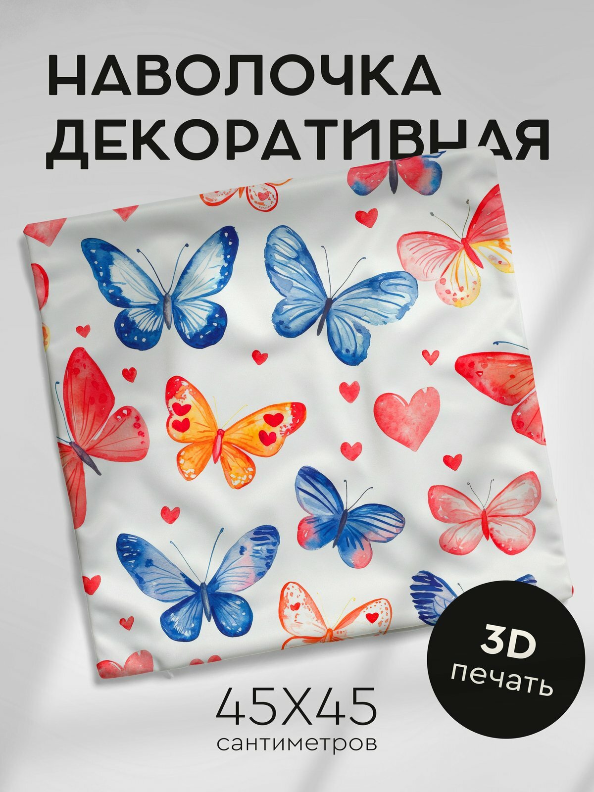 Наволочка декоративная на молнии, 45х45см / Милые валентинки / Сердце