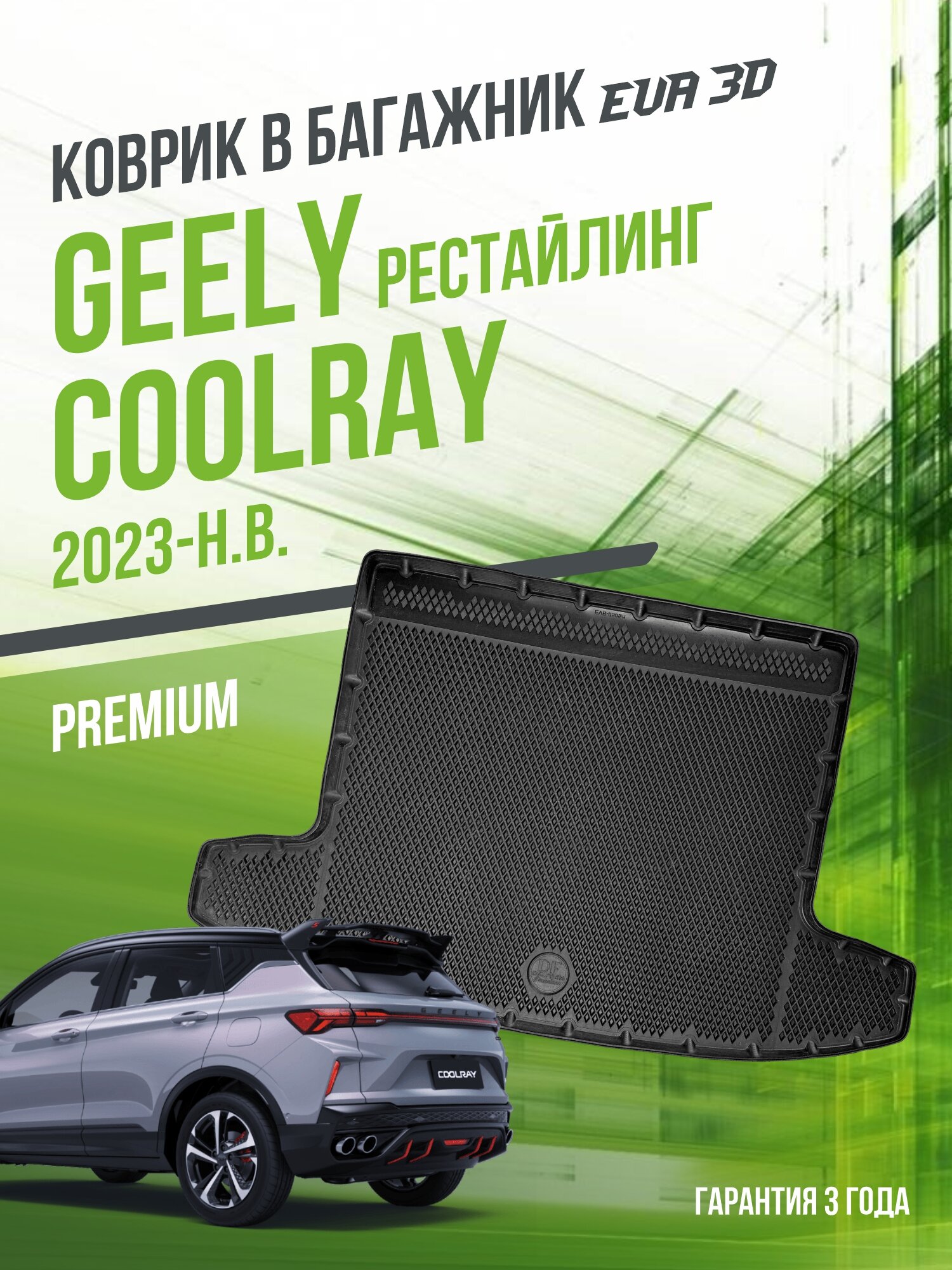Коврик в багажник для автомобиля, Geely Coolray (2023-н. в.) рестайлинг, EVA 3D коврик в Джилли Кулрэй с сотами и бортами Delform