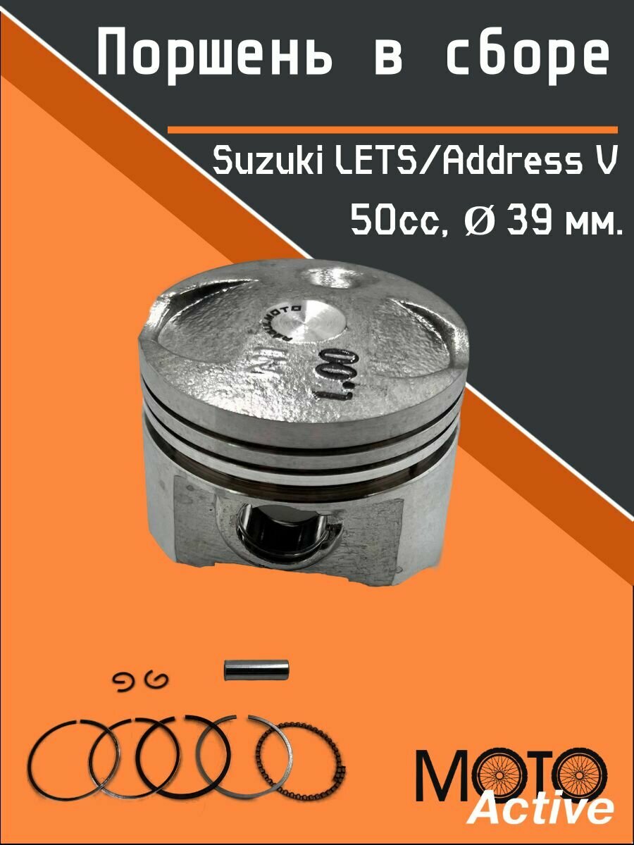 Поршень в сборе Suzuki LETS/Address V, 4T на 50 кубов (CA41A, 39 мм.)