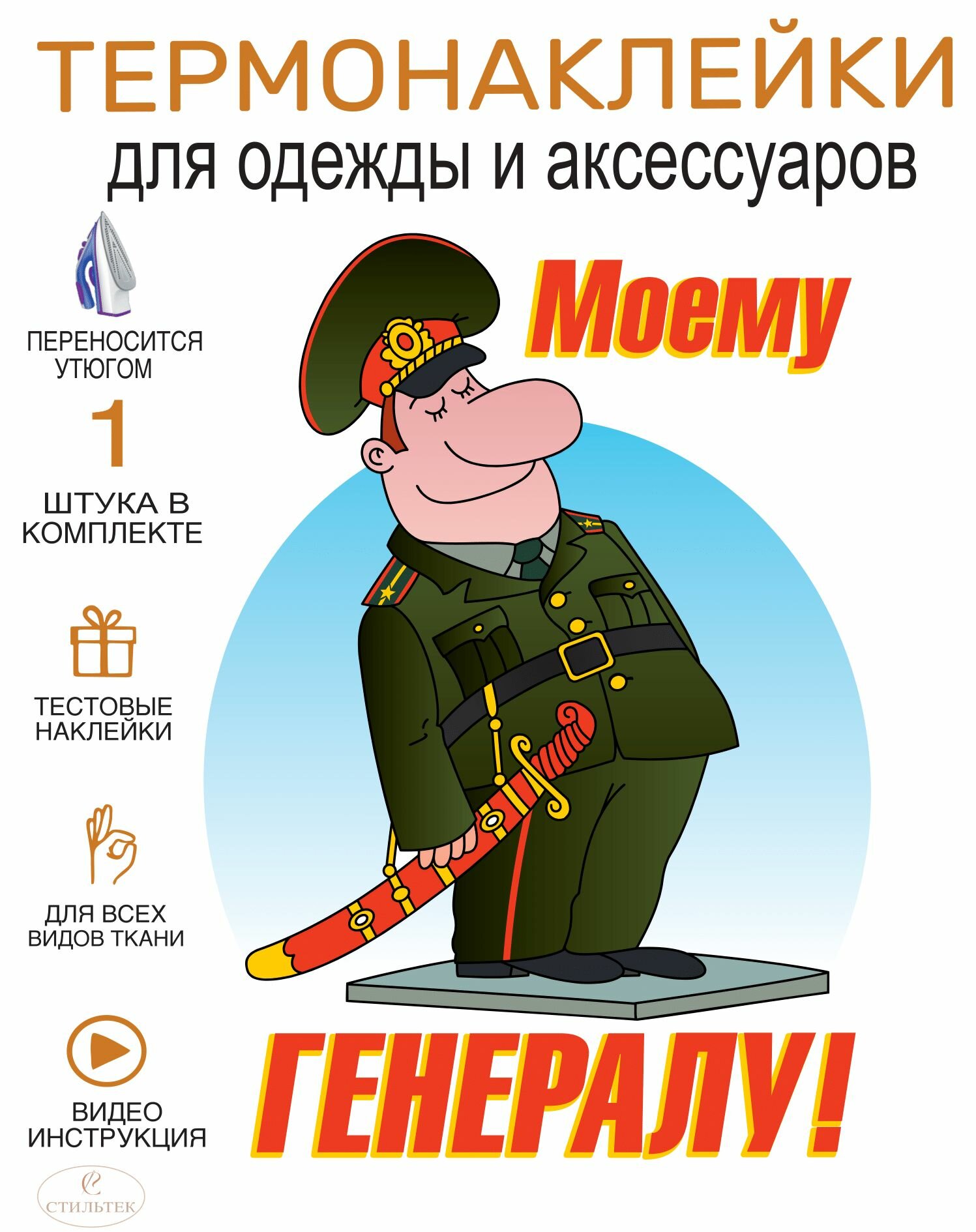 Термопринт Стильтек "Моему генералу", на 23 Февраля, для одежды, 13x18 см