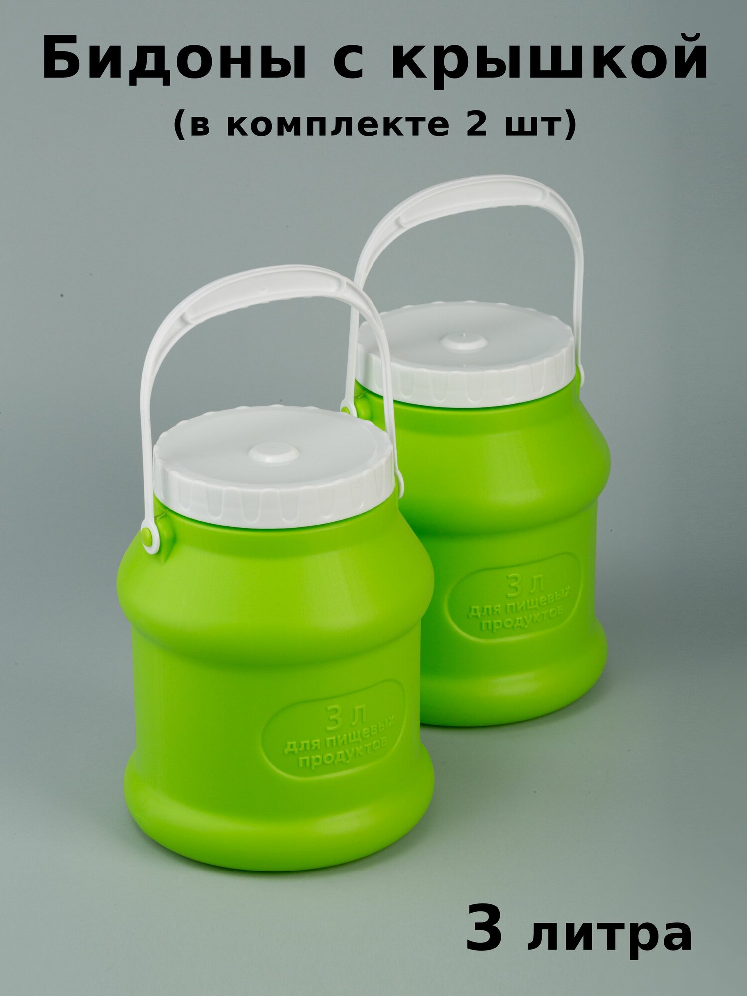 Бидон пластиковый 3л ПЭТ Просперо салатовый (в комплекте 2 шт)