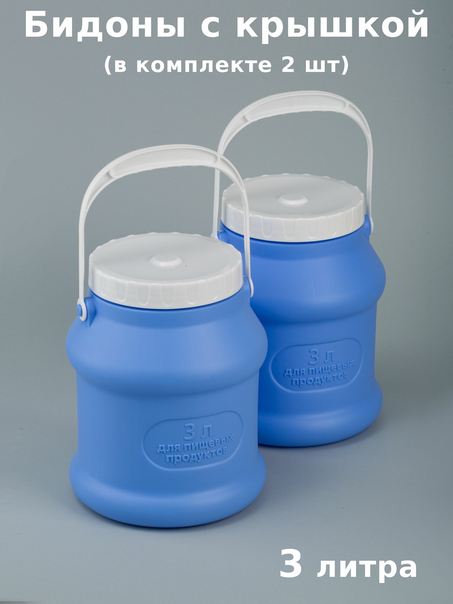 Бидон пластиковый 3л ПЭТ Просперо синий (в комплекте 2 шт)