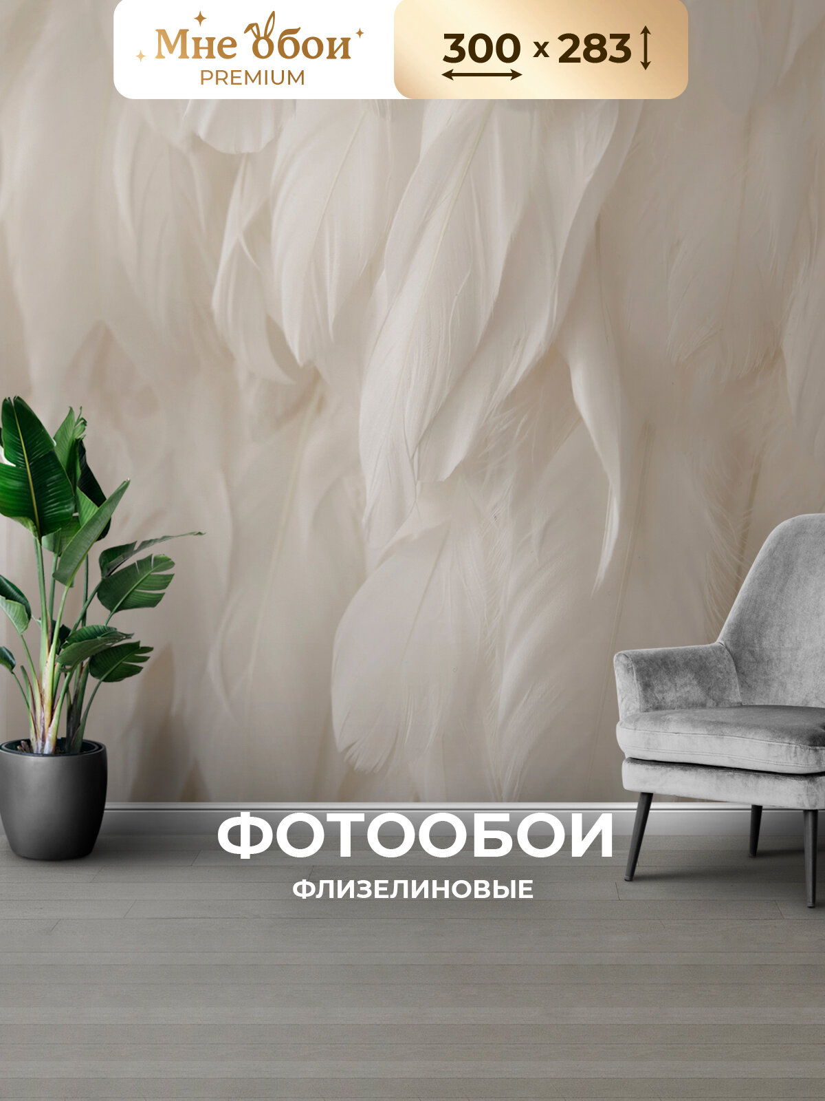 Фотообои на стену флизелиновые 3d для спальни и гостиной, на кухню 300х283 перья, листья