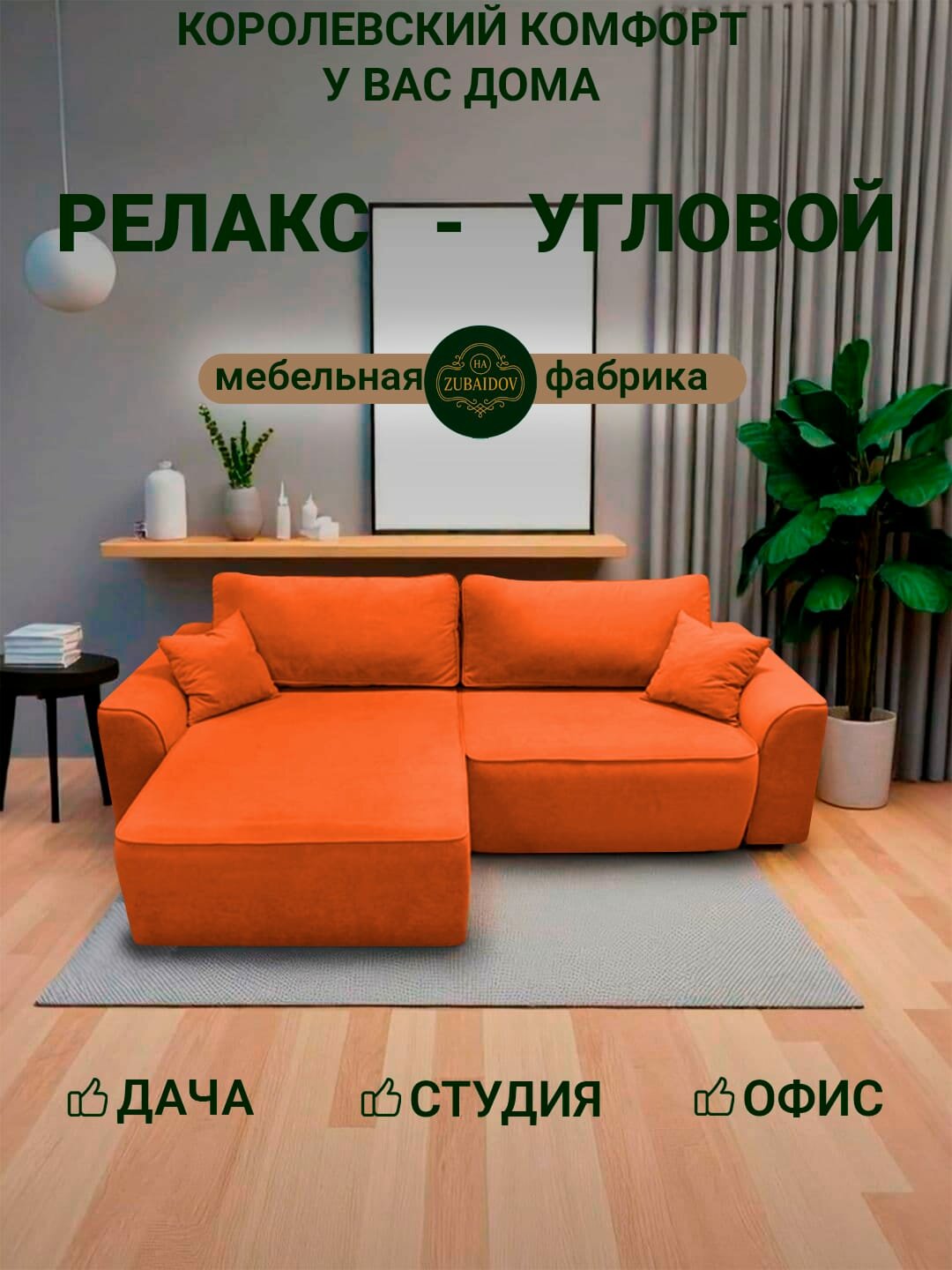 Угловой диван кровать для гостиной, спальни раскладной Релакс 252х160 см велюр