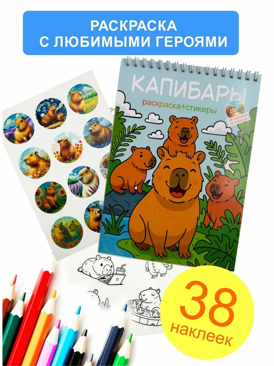 Раскраска с наклейками капибары
