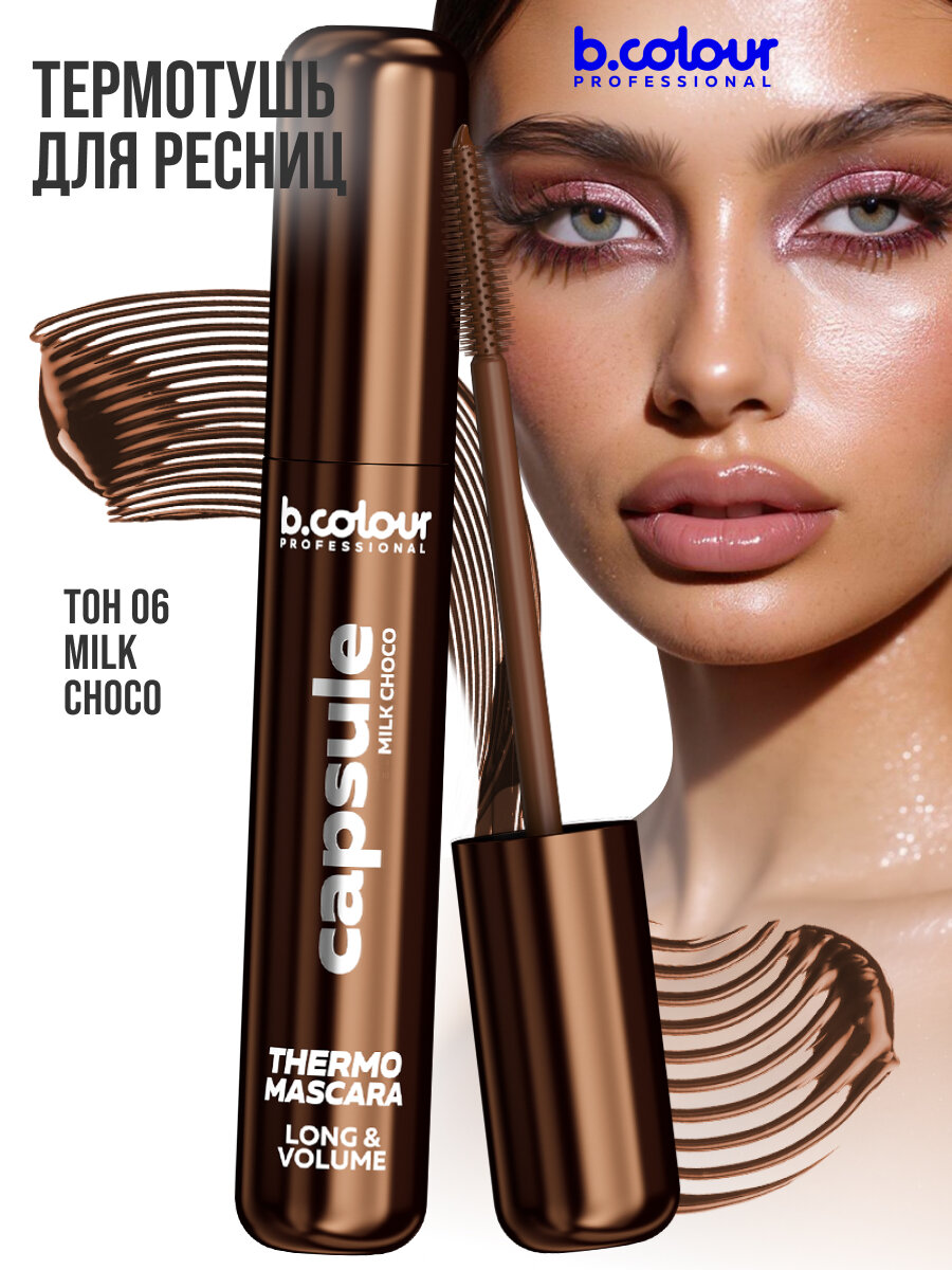 B.COLOUR PROFESSIONAL Тушь для ресниц коричневая, термотушь, объемная и удлиняющая, водостойкая 06 MILK CHOCO