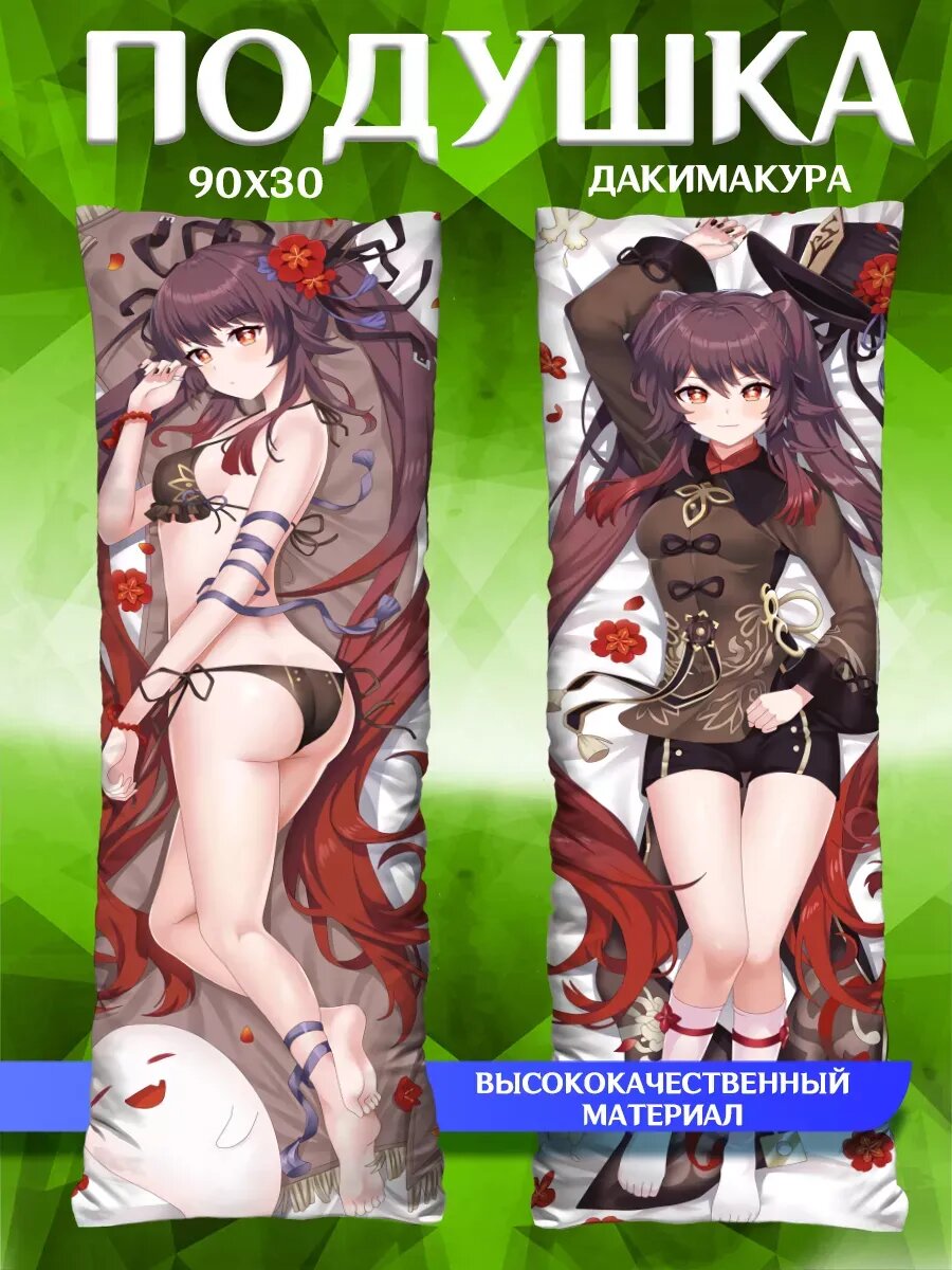 Подушка дакимакура принт Genshin Геншин импакт Ху Тао 90х30
