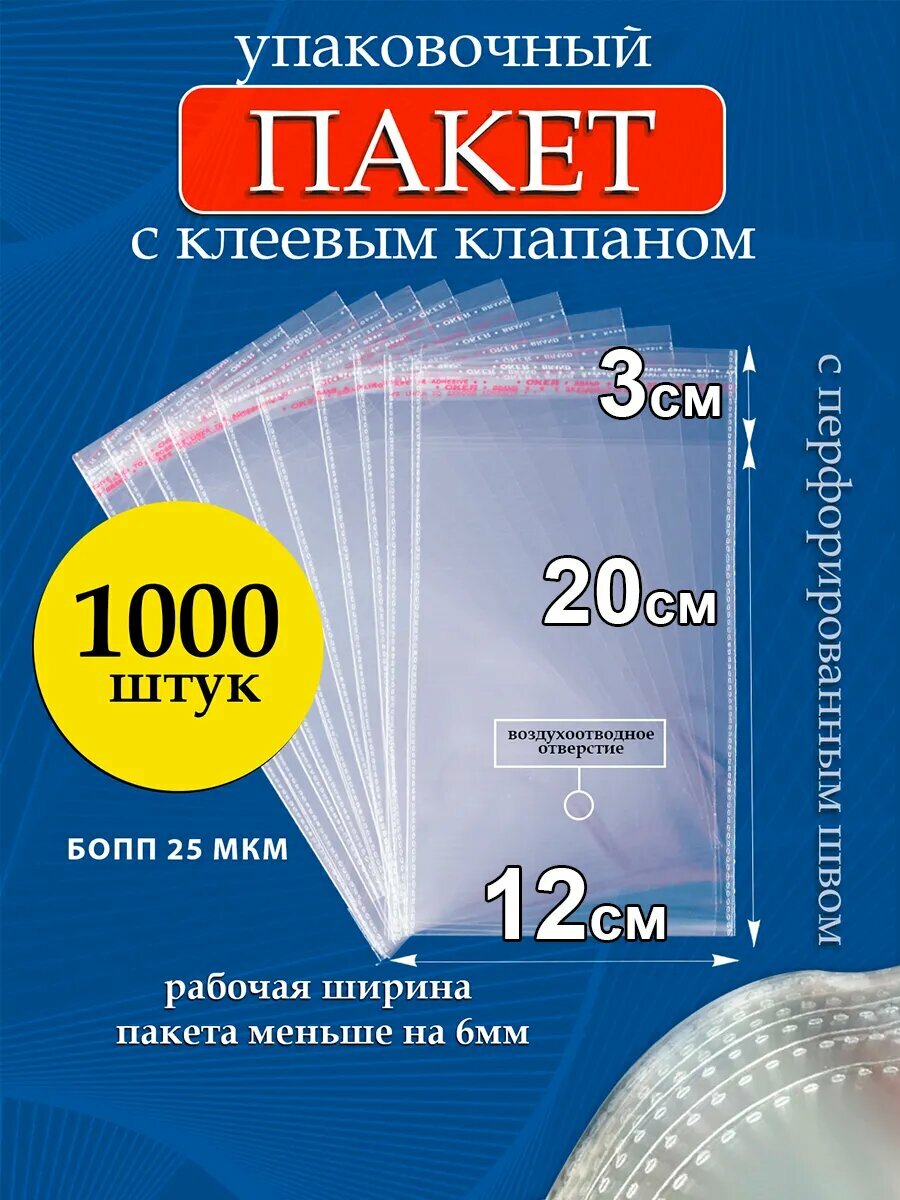 Упаковочные пакеты PackGift, бопп, с клеевым клапаном, прозрачные, с отверстием, 12х20/3см, 25мкм, 1000 шт