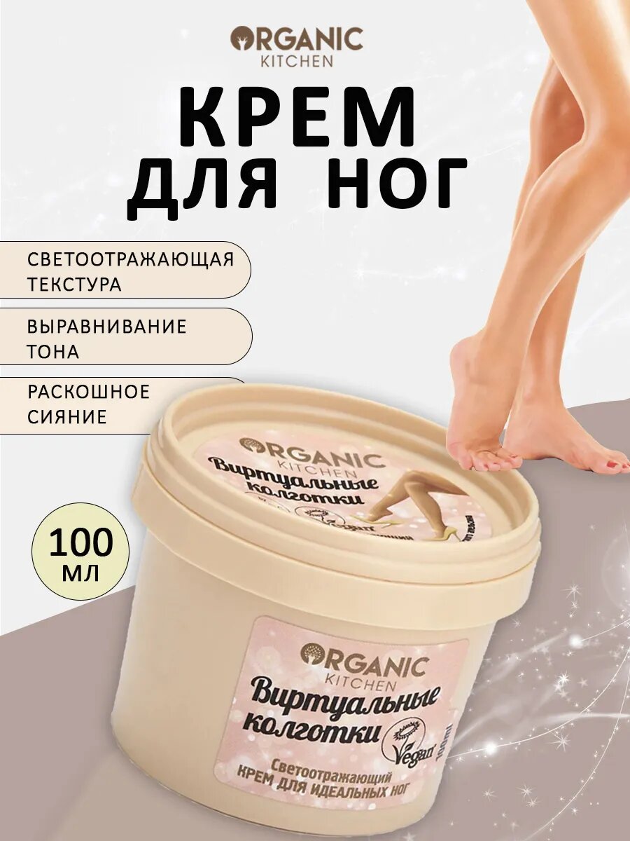 Organic Kitchen Светоотражающий крем для ног Виртуальные колготки 100 мл