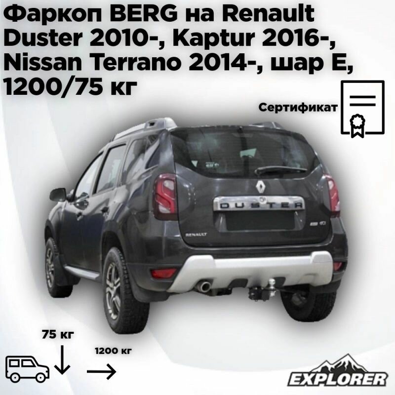Фаркоп Berg с блоком согласования и электрикой Renault Duster (Рено Дастер) 2010-2020, 2020-, Renault Kaptur (Рено Каптюр) 2016-2020, 2020-, Nissan Terrano (Ниссан Террано) 2014-, шар Е, 1200/75 кг