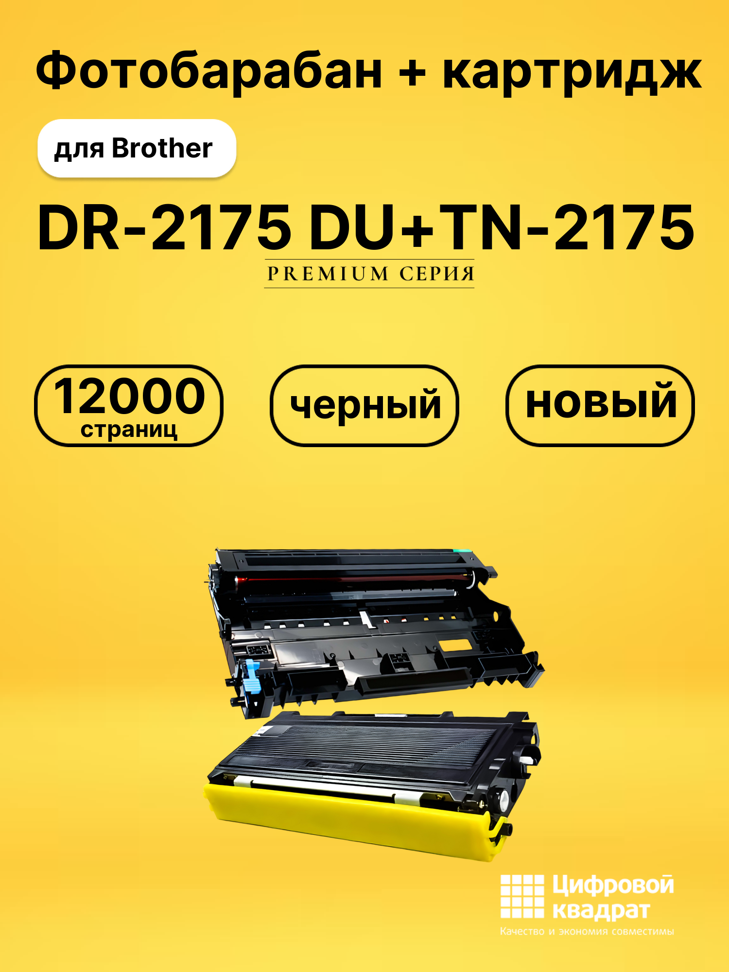 Фотобарабан + картридж DR-2175 DU+TN-2175 для принтеров Brother DCP-7030R, DCP-7032R, DCP-7040R, DCP-7045NR черный