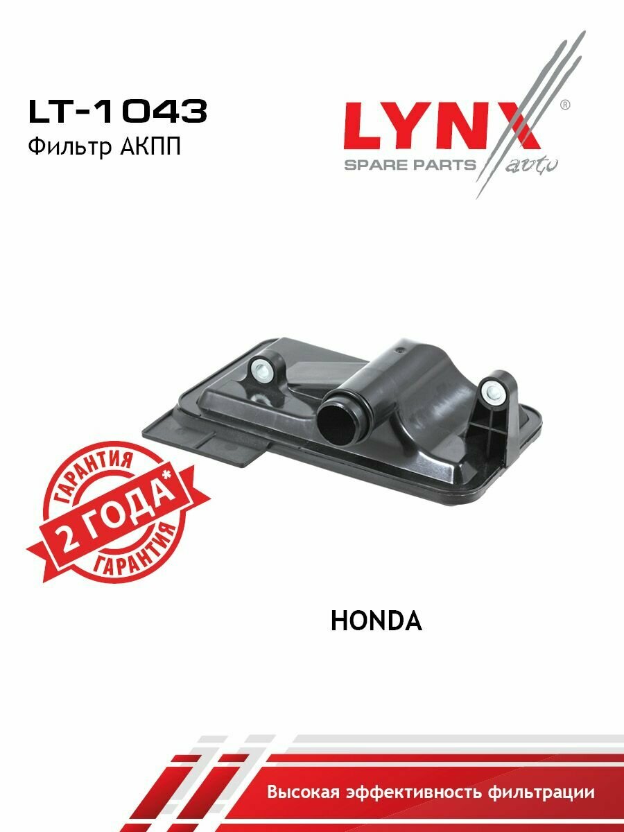 LYNXauto Фильтр АКПП HONDA Accord VII 2.0-2.4 03-08 / Civic(FD) 2.0 06-12 / CR-V II 2.0-2.4 01-07 / Element 2.4 02-11 / Stepwgn 2.0 00-05 / Stream(RN) 2.0 01>