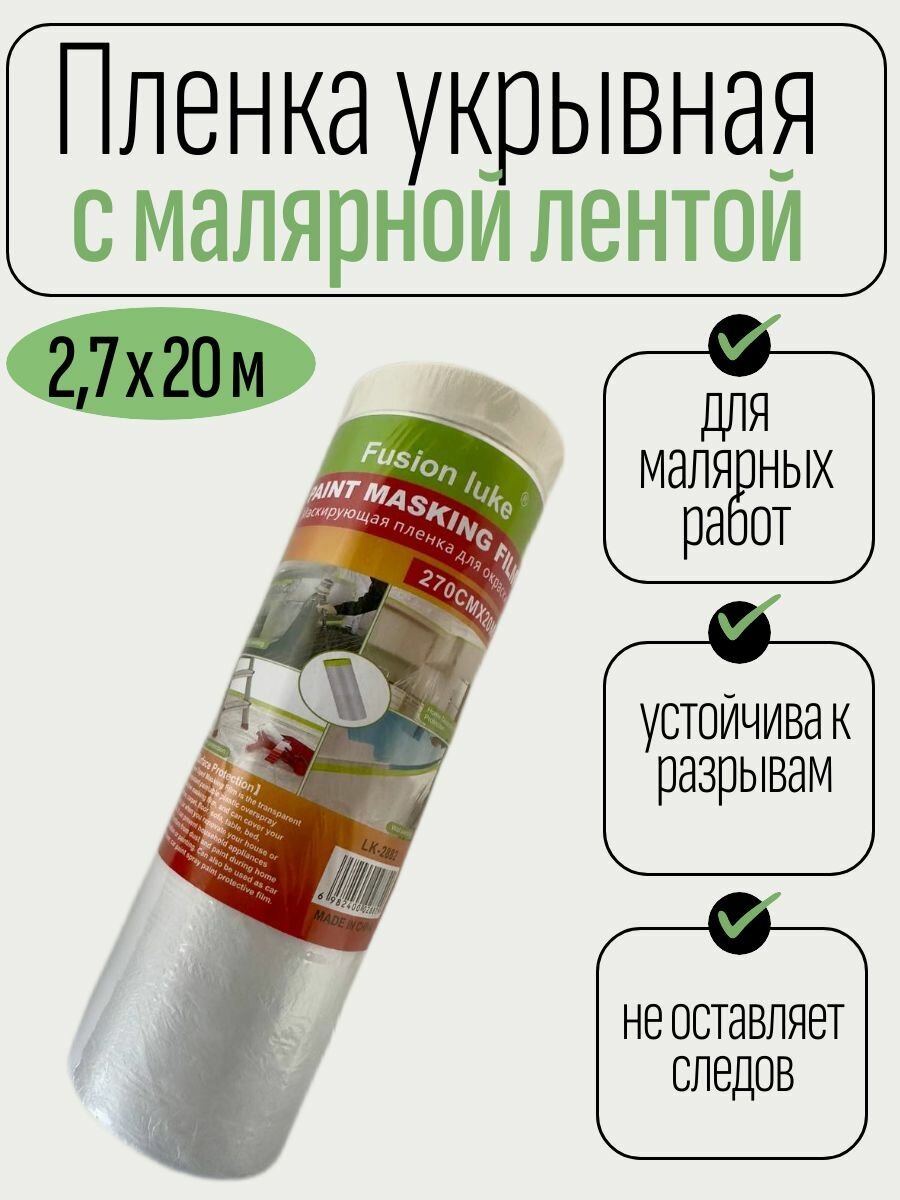 Пленка укрывная с малярной лентой 2,7 х 20 м