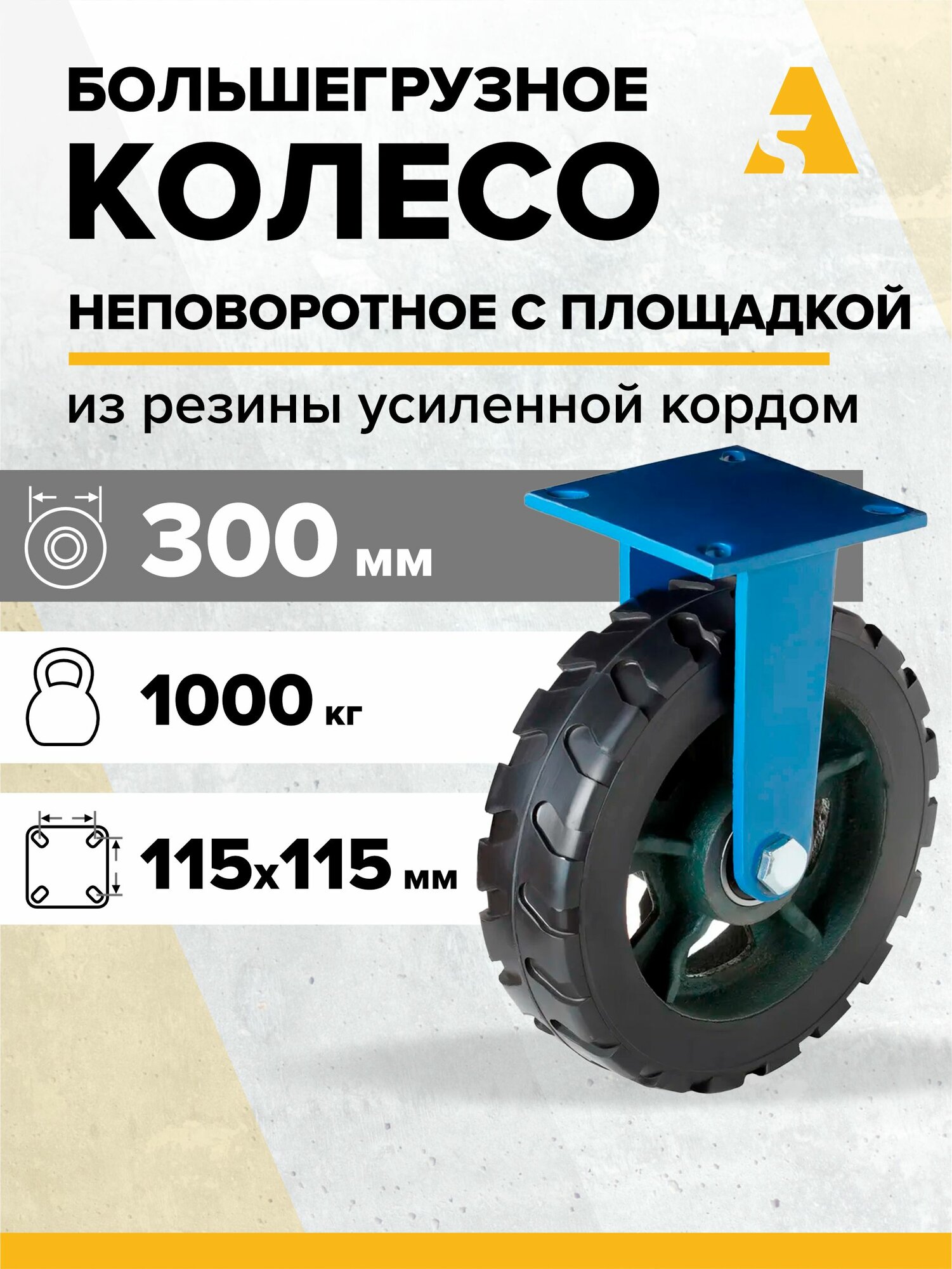 Колесо сверхбольшегрузное FHd 95, неповоротное, без тормоза, с площадкой, 300 мм, 1000 кг, резина