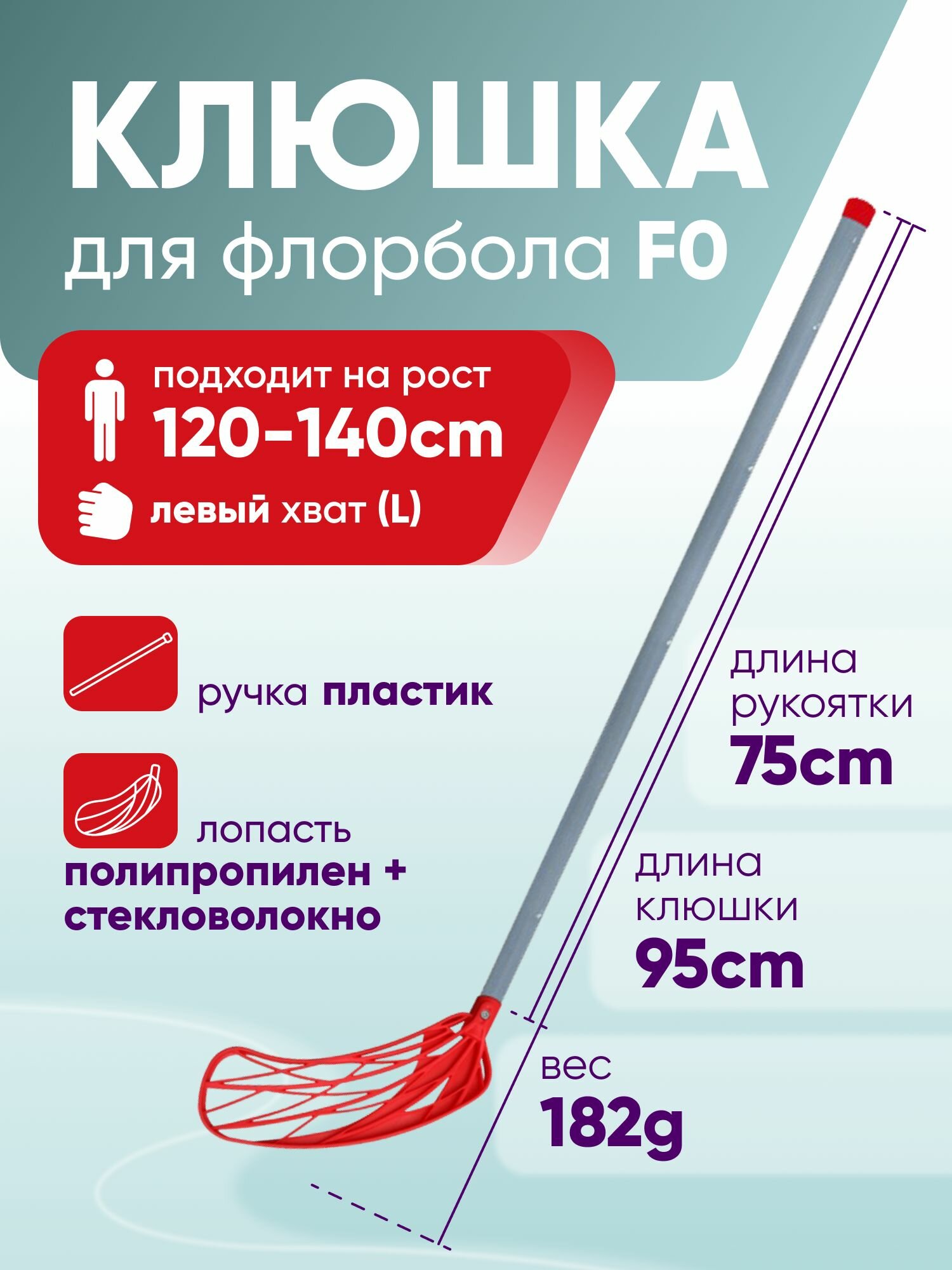 Клюшка для флорбола SS F0, левый хват, 95см, красный