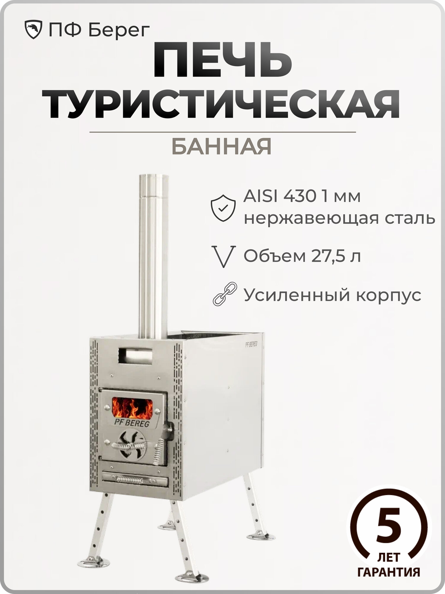 Печь походная Берег "Банная", для походной бани и палатки, нержавеющая сталь