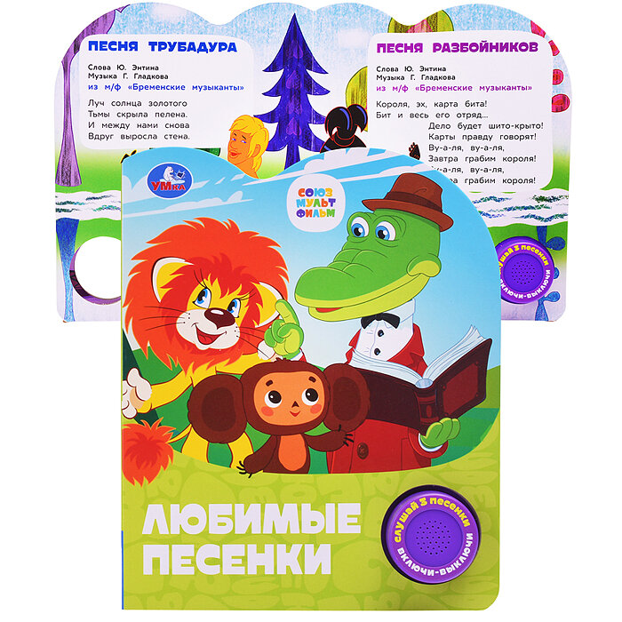 Любимые песенки. Союзмультфильм (1 кн. 3 пес.)