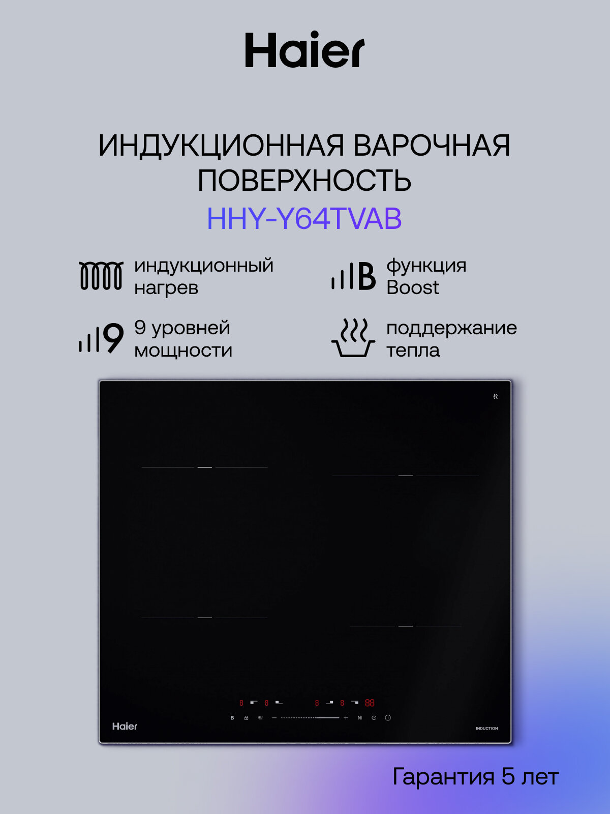 Варочная поверхность Haier HHY-Y64TVAB, индукционная, 4 конфорки, черная