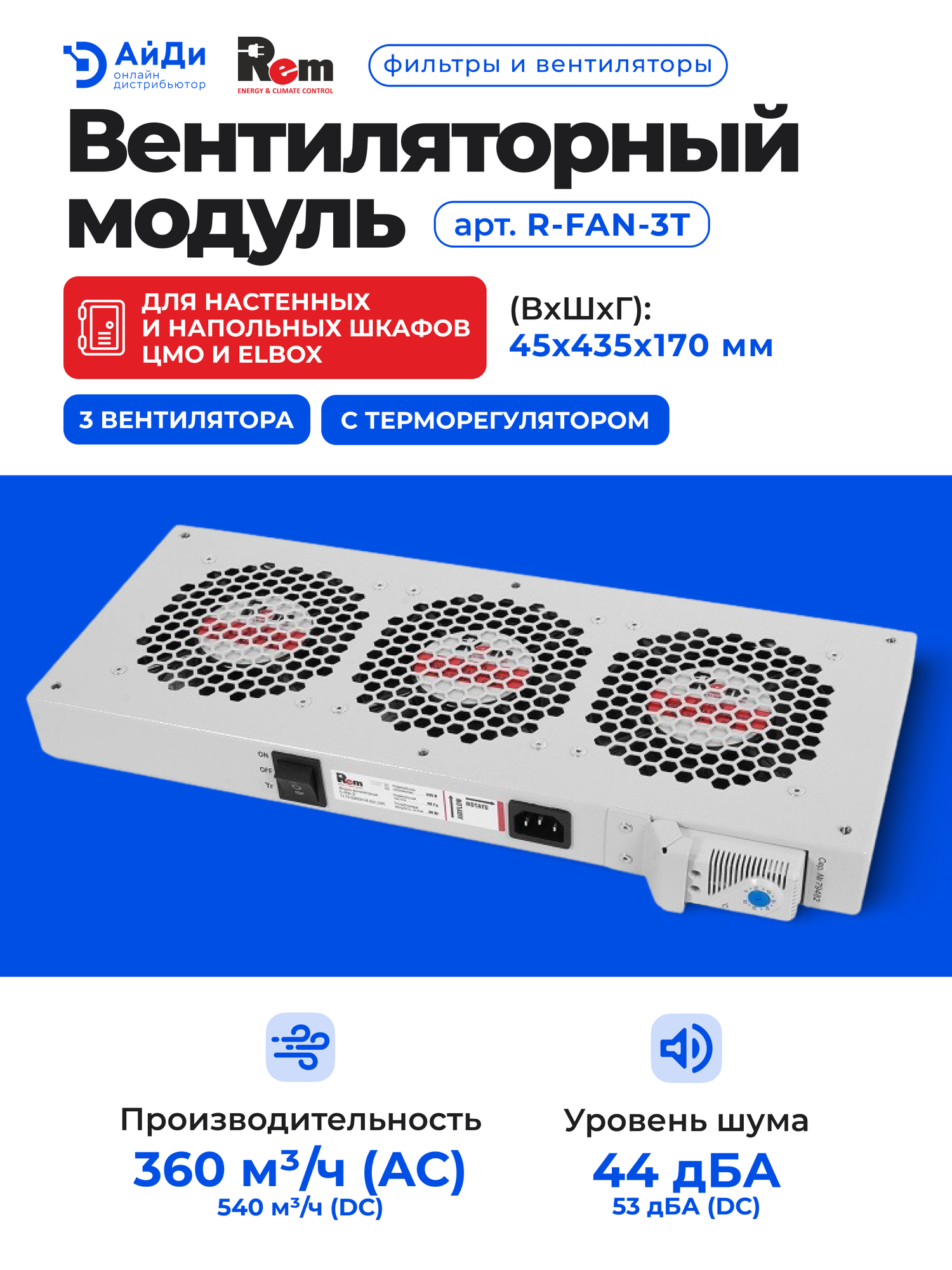 Вентиляторный модуль R-FAN Rem R-FAN-3T, 230V, вентиляторов: 3, 86 дБ, поток: 300 м3/ч, серый, для шкафов ЦМО, Elbox