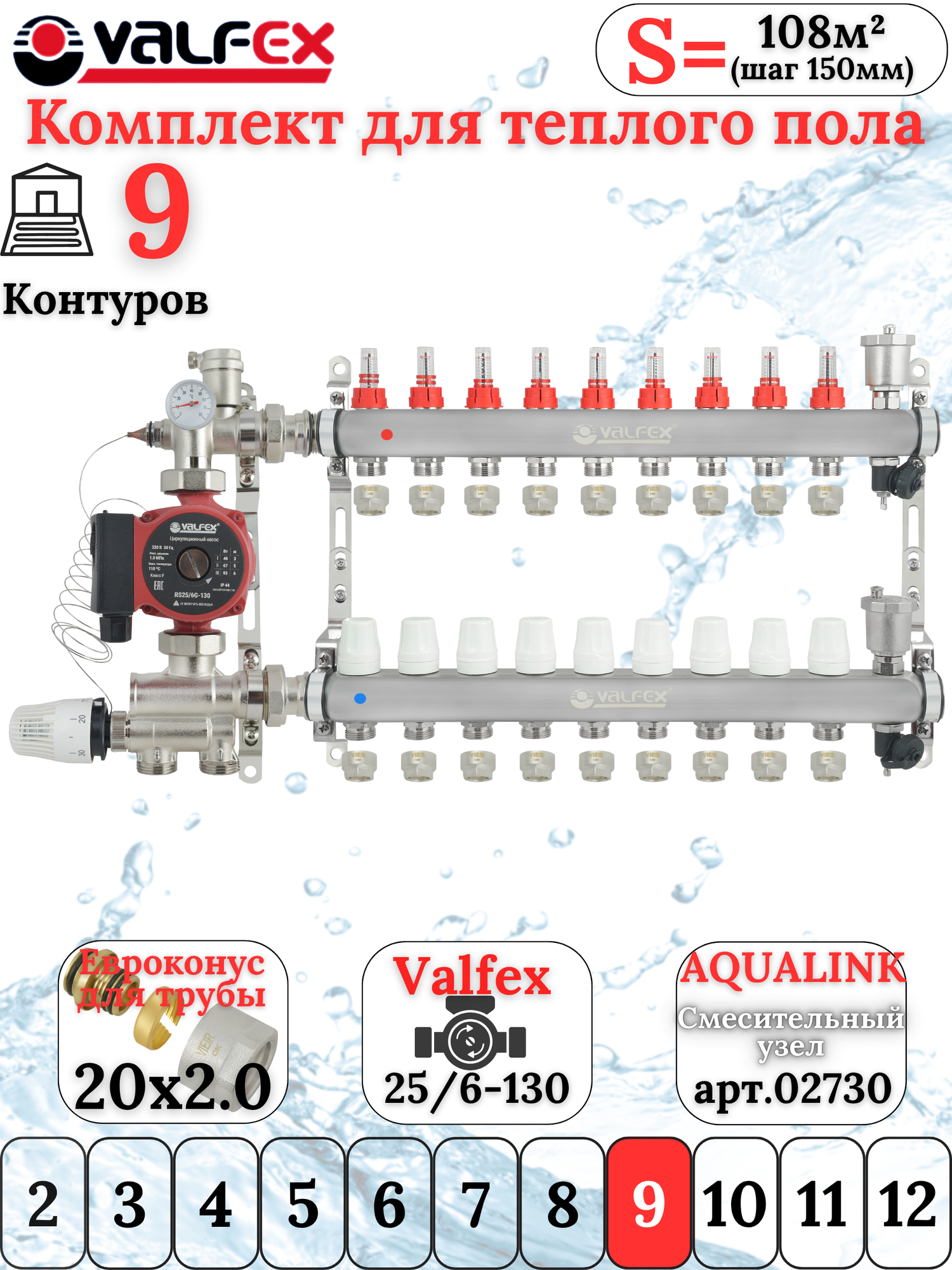 Комплект для теплого водяного пола на 9 контуров VALFEX (до 180 м. кв) под трубу 20х2,0