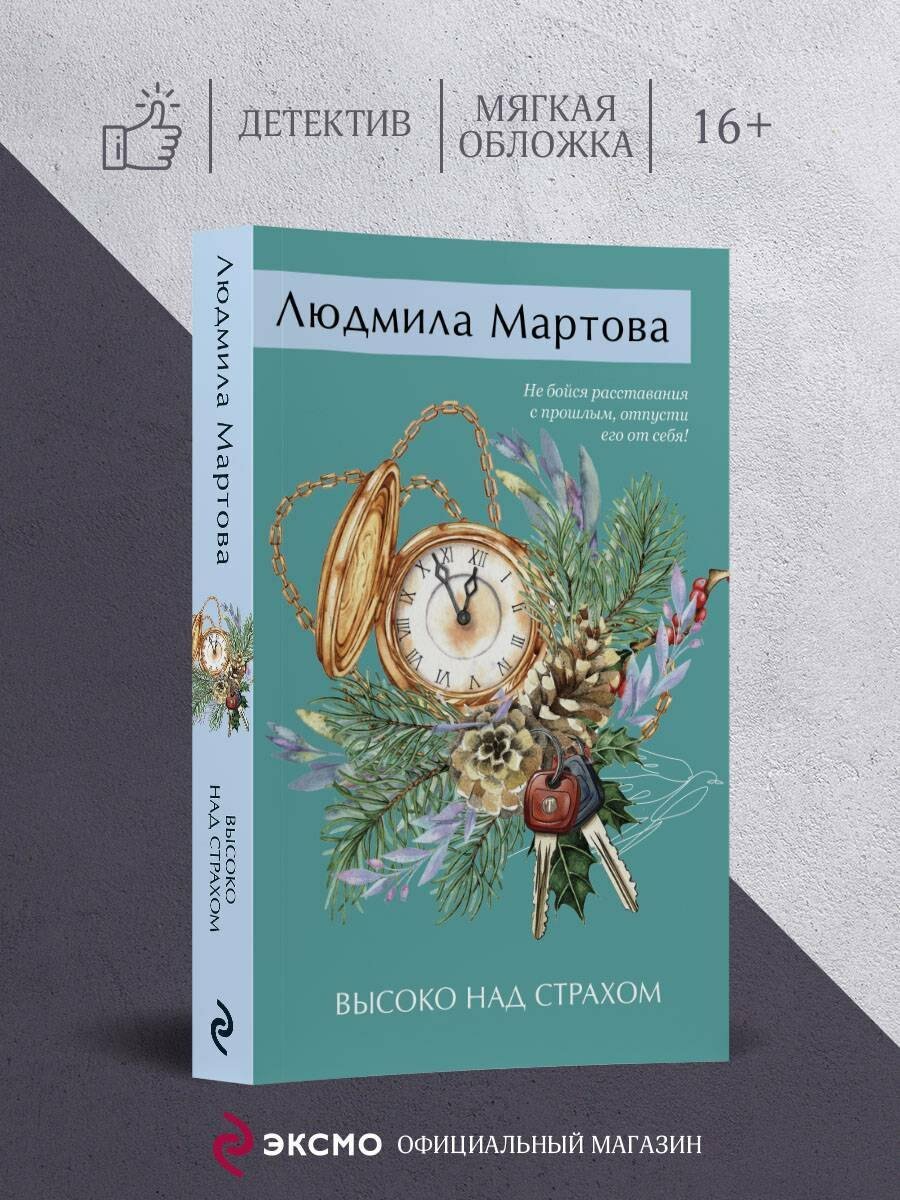 Высоко над страхом — фото 1