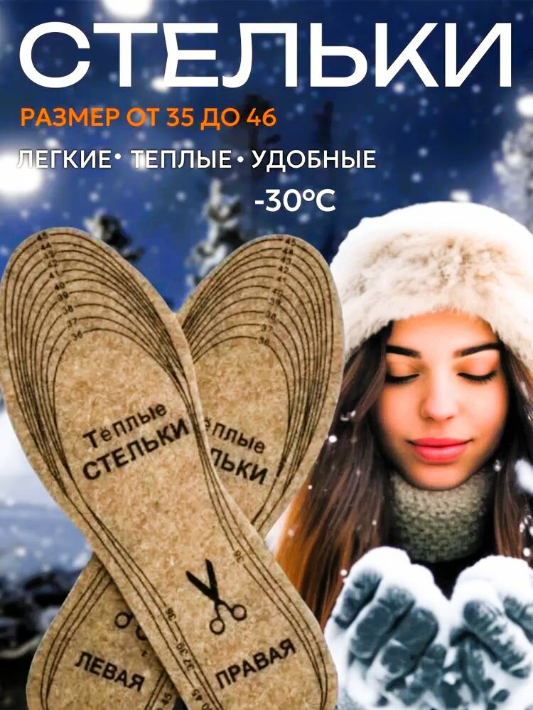 Стельки войлочные для обуви универсальные, зимние, теплые (женские, мужские) термостельки, стельки из войлока 35-46 р