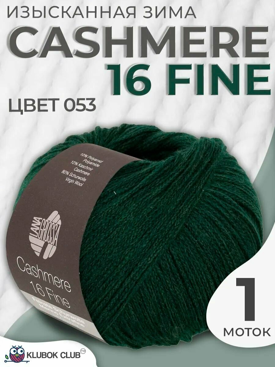 Пряжа для вязания Lana Grossa Cashmere 16 Fine шнурок, цвет 053, 1 моток
