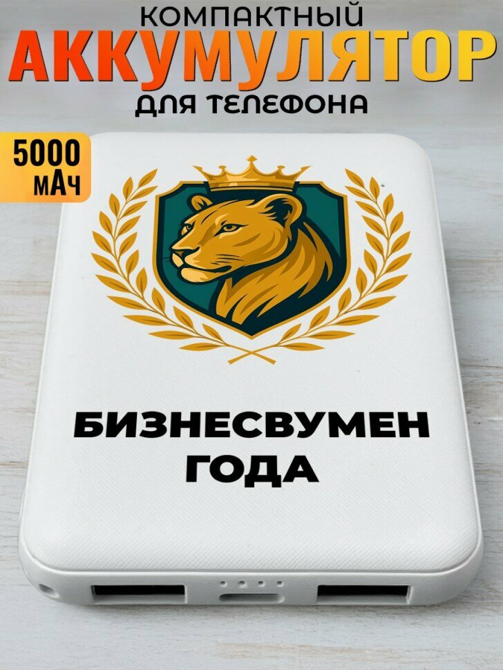 Повербанк "Бизнесвумен года"
