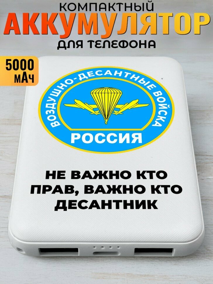 Повербанк "Не важно кто прав, важно кто десантник" ВДВ