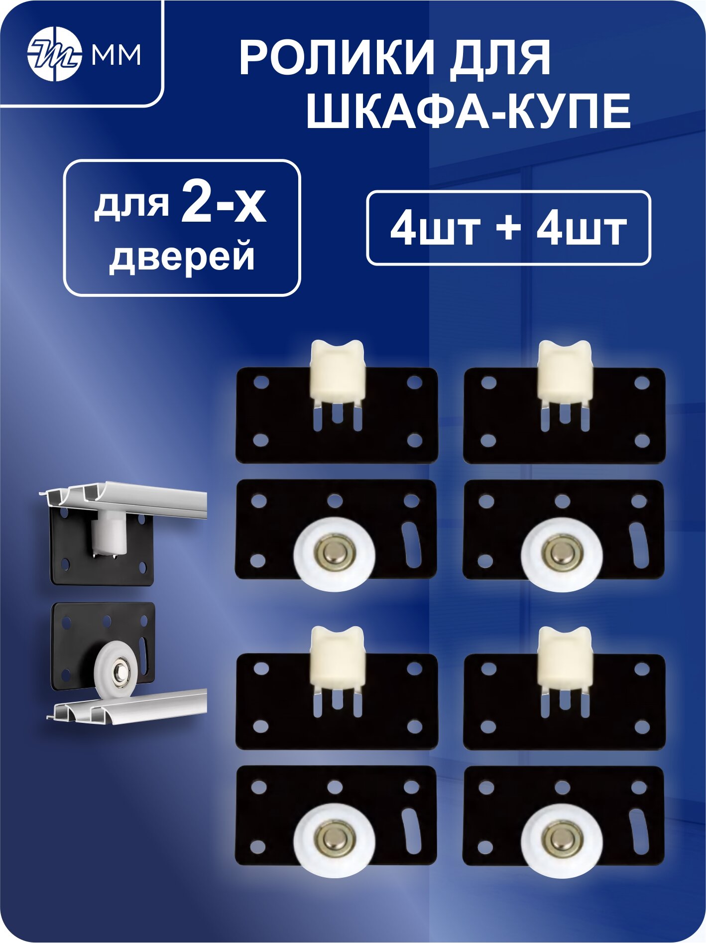 Ролики для шкафа-купе на 2 двери MikronMaster РМ-90-2 для профилей РМ-90, РМ-91/42