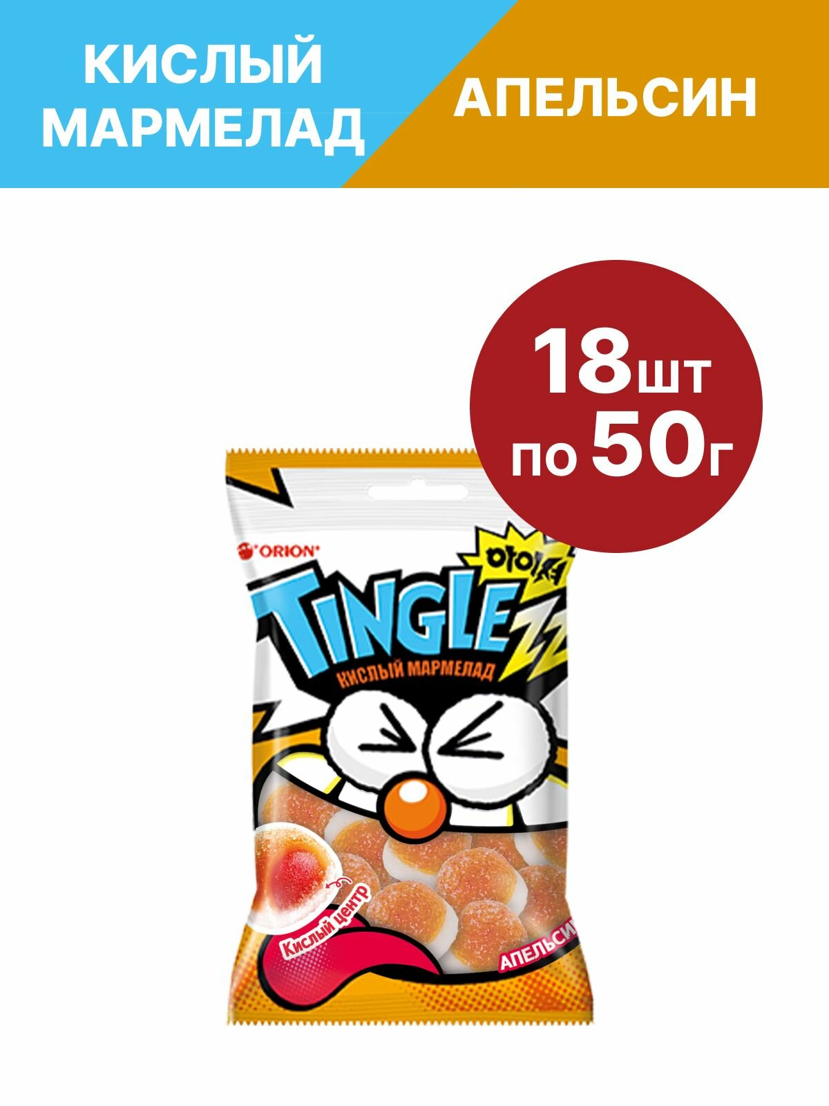 Мармелад ORION Tinglezz Апельсин, с кислым центром, 18шт по 50г