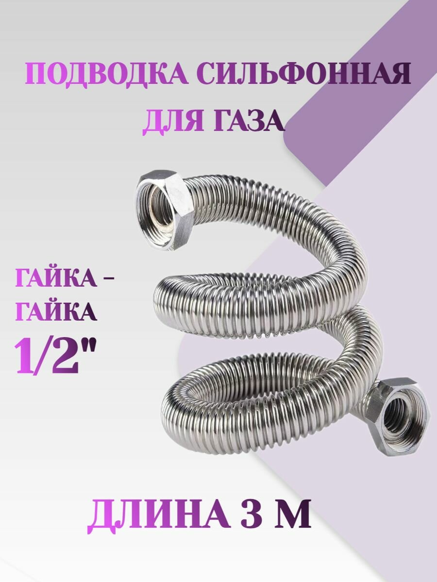Газовая подводка 1/2" г/г 3,0м