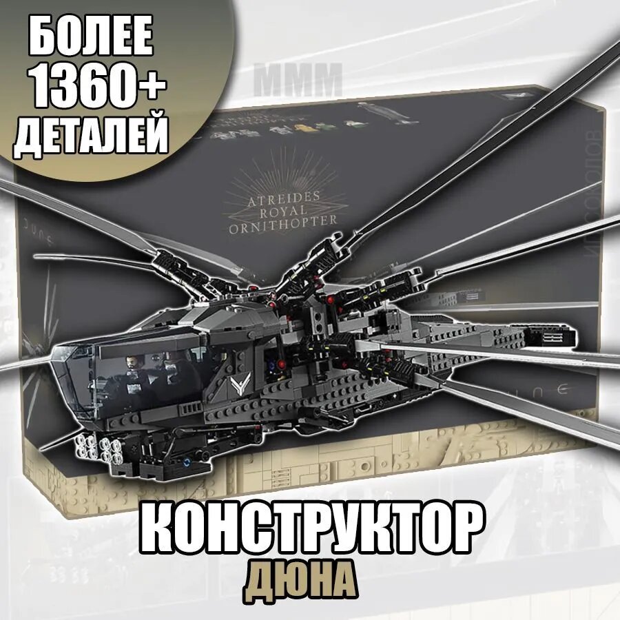 Конструктор Дюна: Королевский орнитоптер Атрейдесов, сопоставим с лего 10327 ( коллекционные наборы / дюна / космический корабль )
